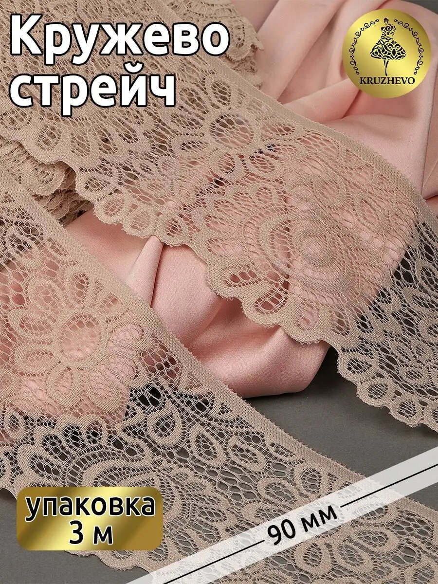 Кружево стрейч эластичное для рукоделия и шитья 90 мм 3 м