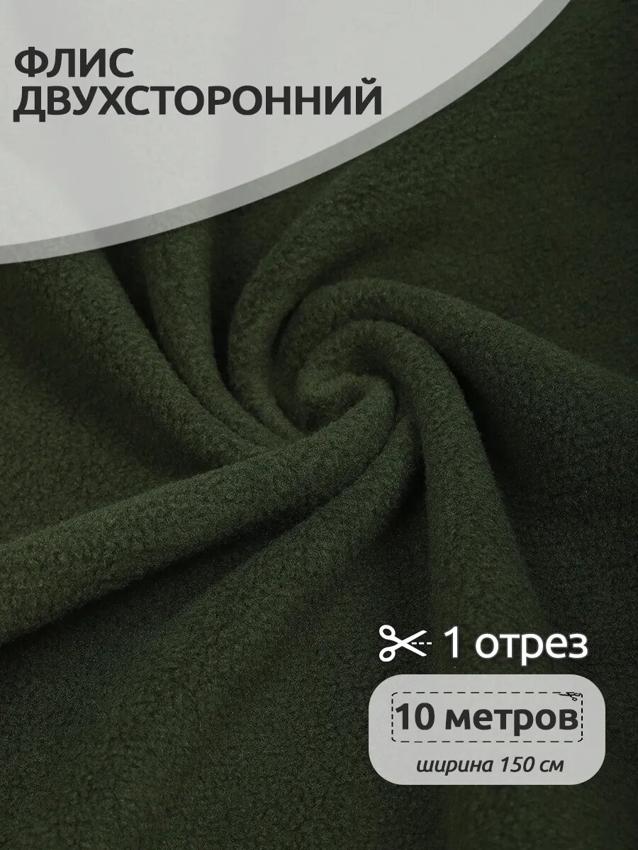 Флис ткань для шитья 10 метров 240гр/м2