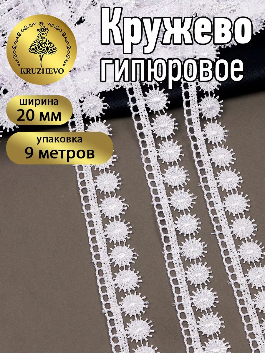Кружево гипюр для рукоделия и шитья 2 см 9м