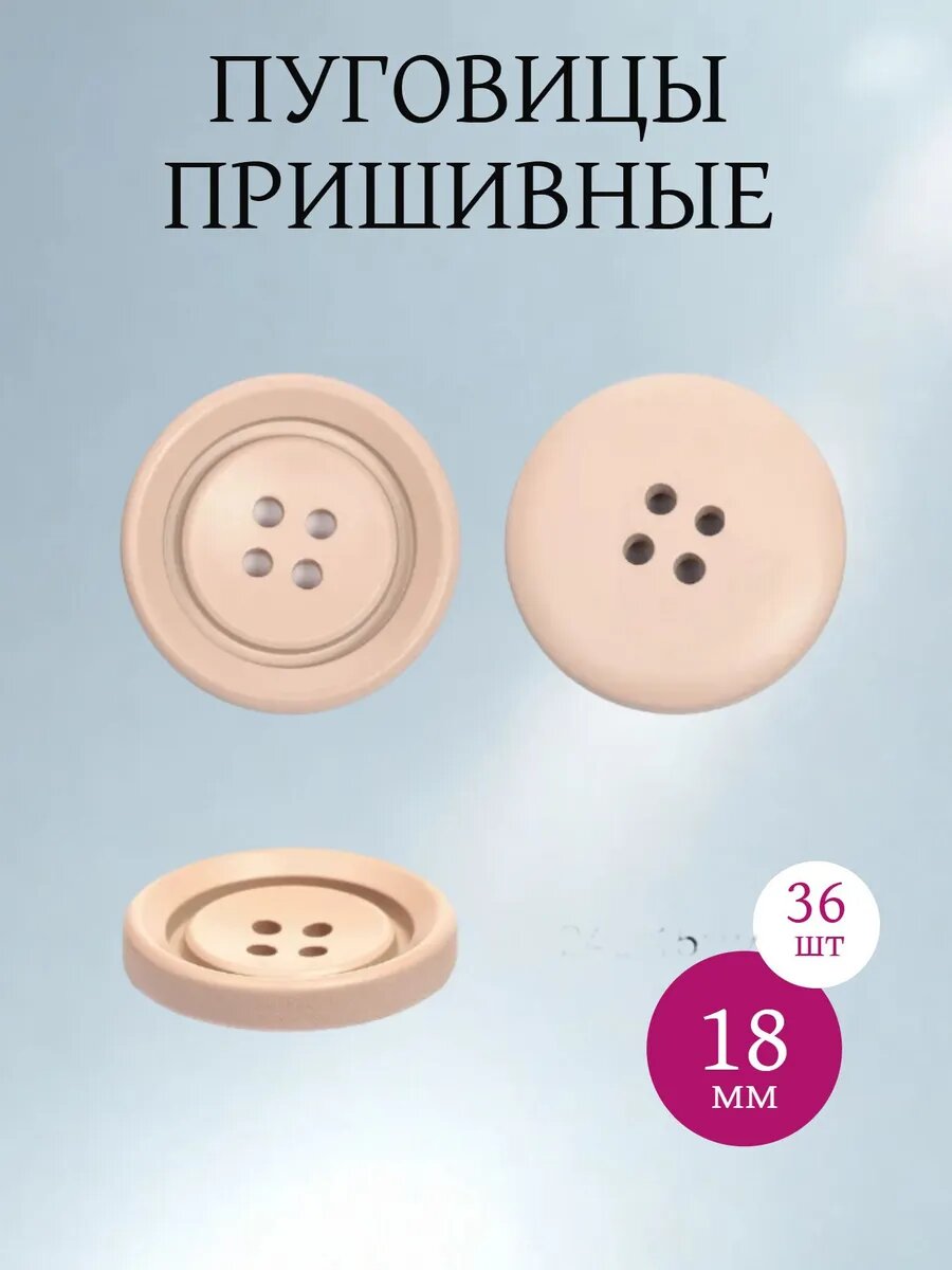 Пуговицы 18 мм 4 прокола 36 шт
