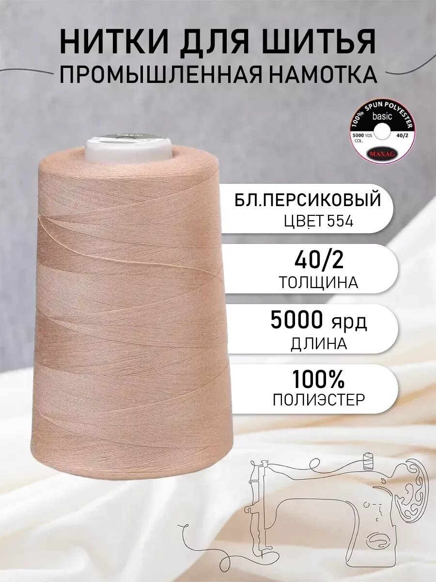 Нитки швейные полиэстер 40/2 4570 м, промышленные