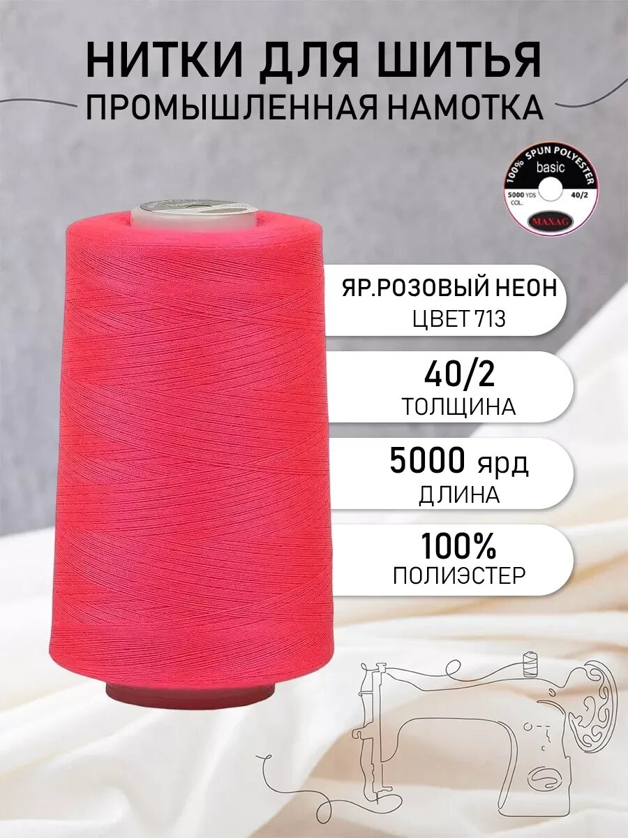 Нитки для шитья и оверлока 40/2 5000 ярд цв.713