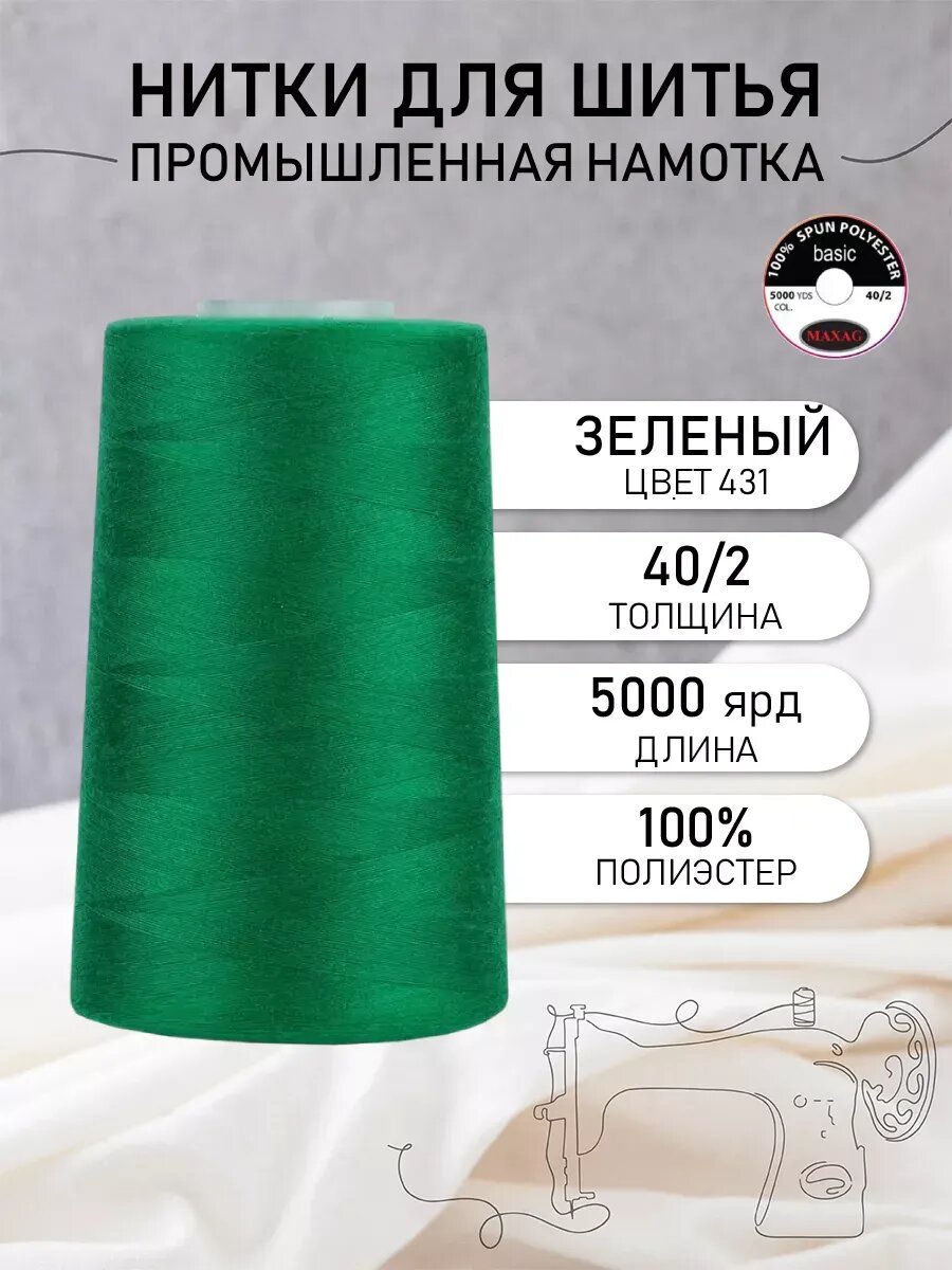 Нитки швейные полиэстер 40/2 4570 м, промышленные, зеленые