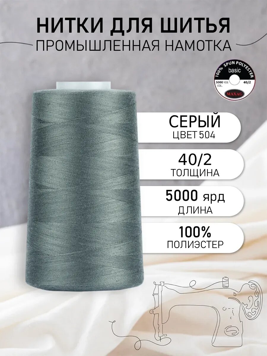 Нитки для шитья и оверлока 40/2 5000 ярд цв.504