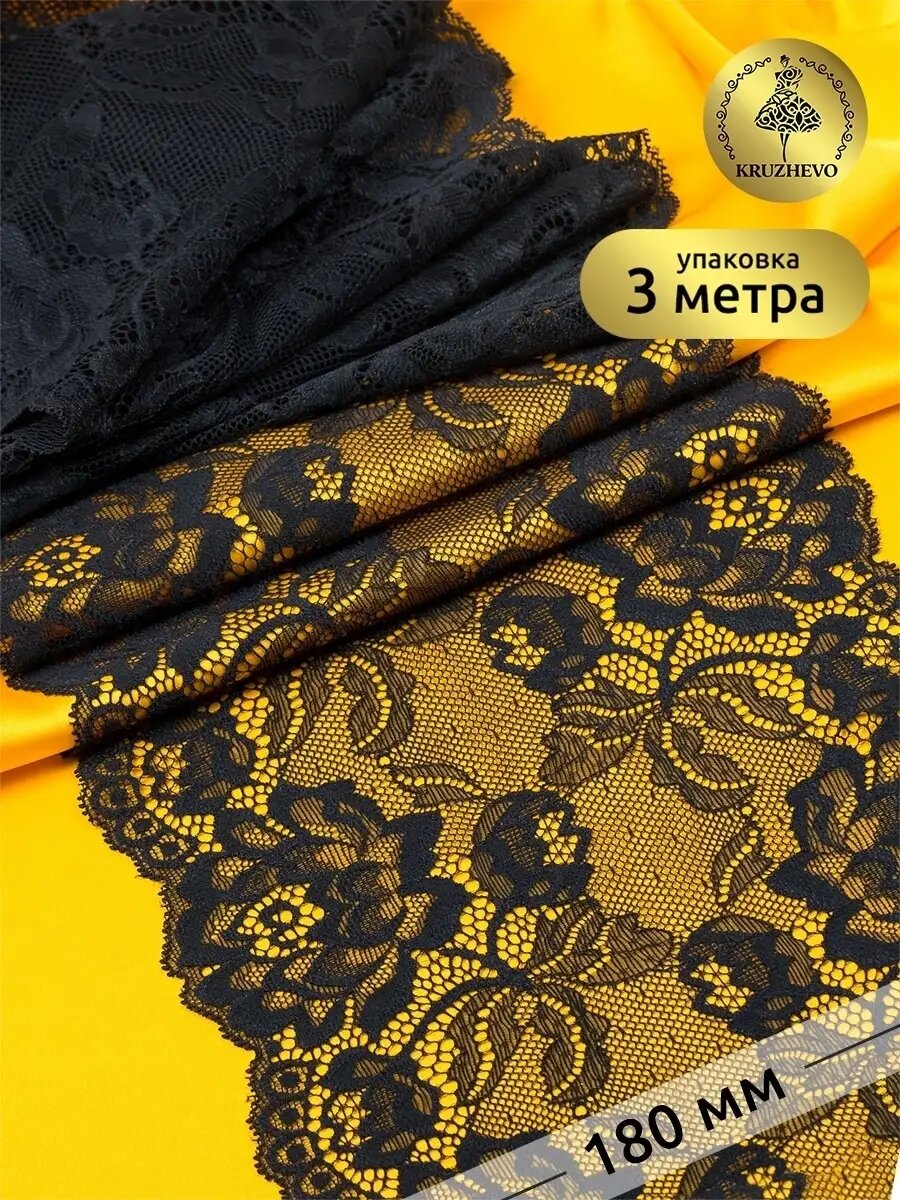 Кружево стрейч эластичное для рукоделия и шитья 180 мм 3м