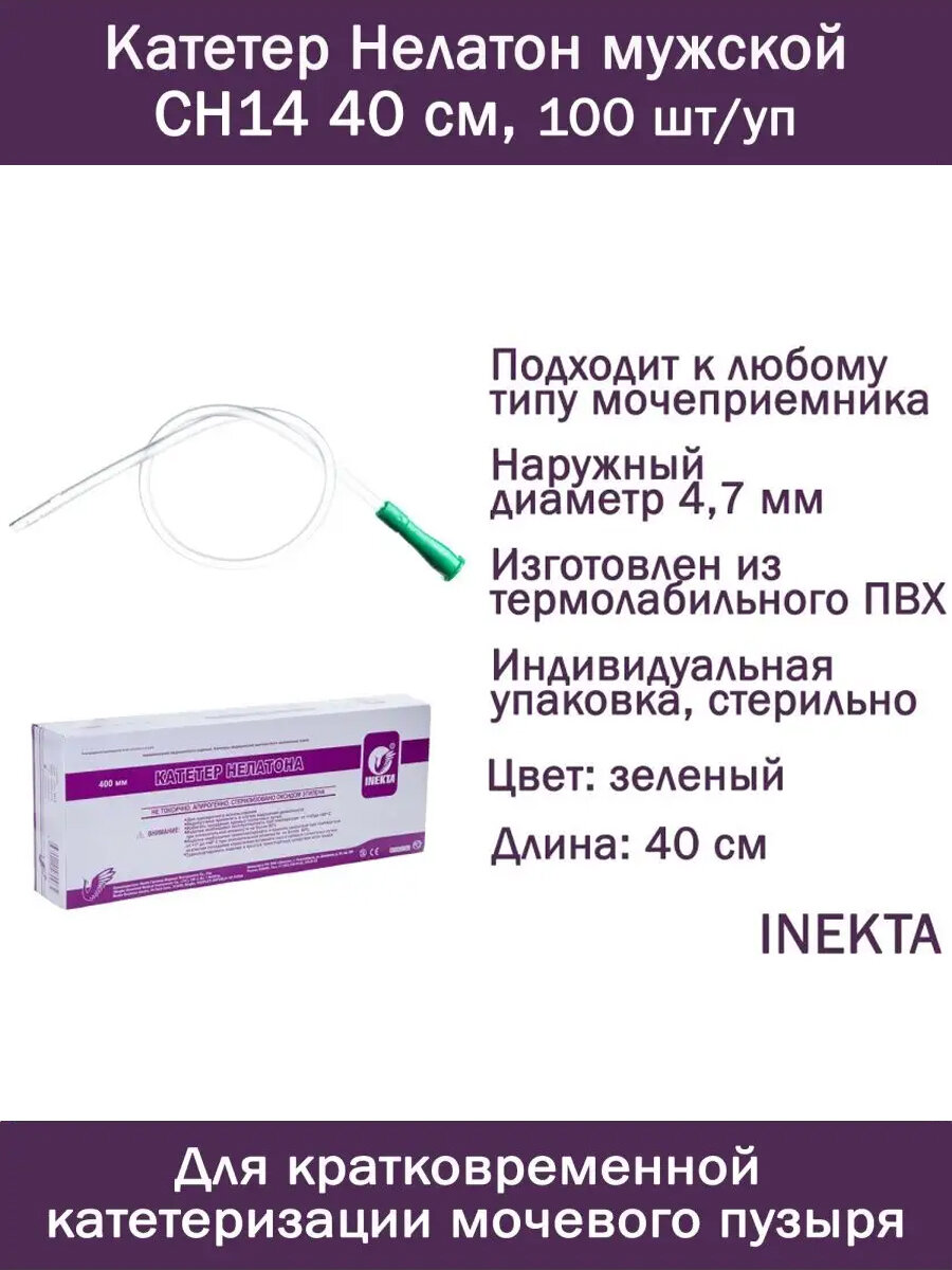 Катетер Нелатон INEKTA CH14 40см, 100 шт/уп