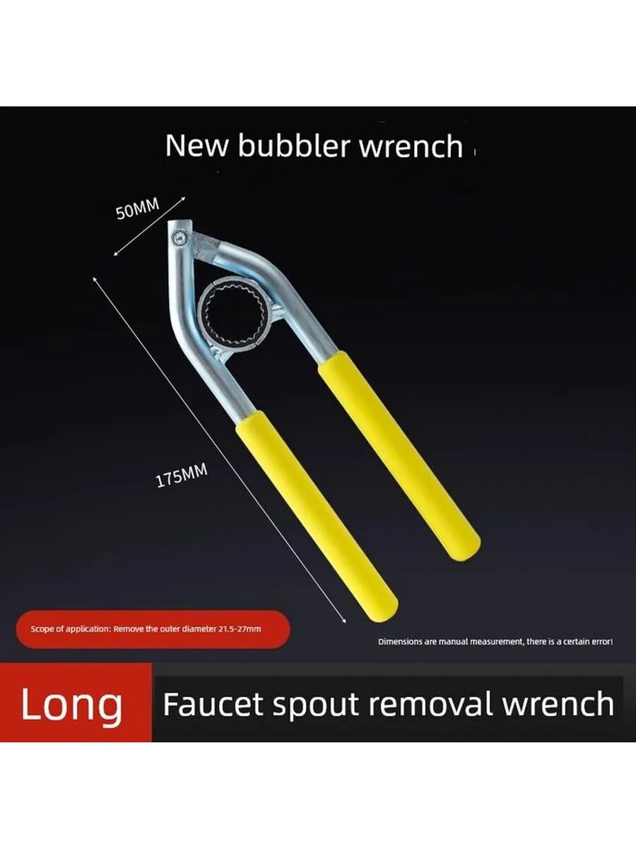 Ключ для снятия излива-легкая, длинная ручка