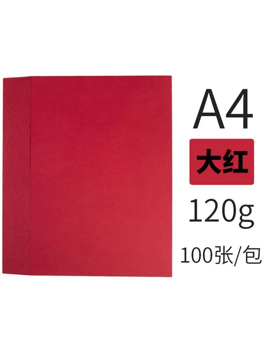 Цветной картон A4 (120г, 100 листов — Красный)