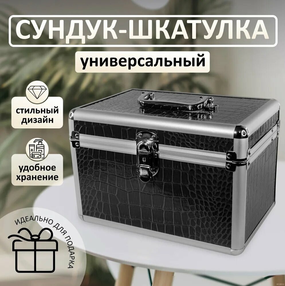 Шкатулка-сундук Универсальная, 1 шт