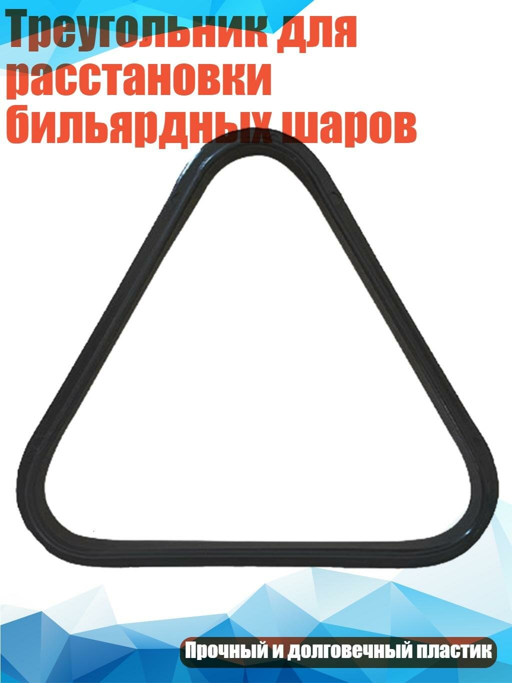 Треугольник для расстановки бильярдных шаров, для шарика диаметром от 52 до 57 мм