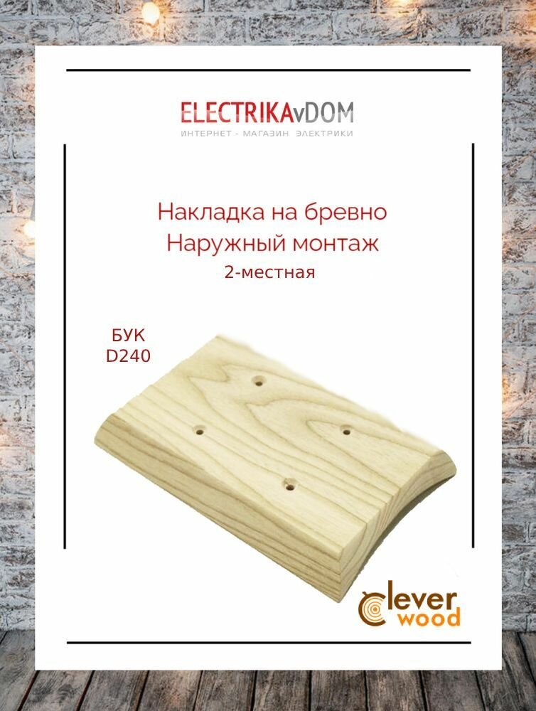 Накладка наружного монтажа на бревно 2-местная D240 БУК