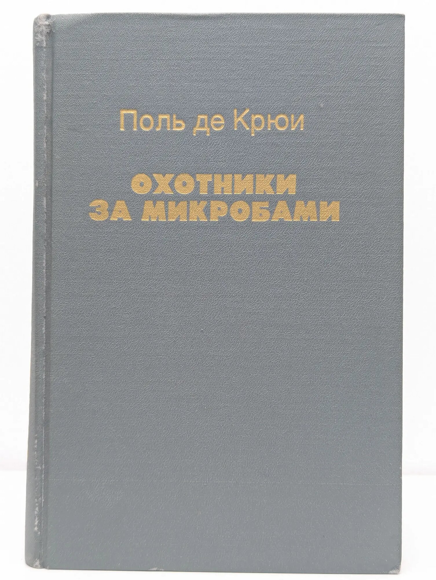 Охотники за микробами Крюй Поль 1987