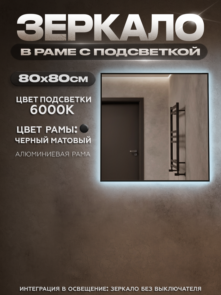 Зеркало с подсветкой в алюминиевой раме настенное ONE MIRROR 80х80см. Свет: Холодный белый 6000К. Черное