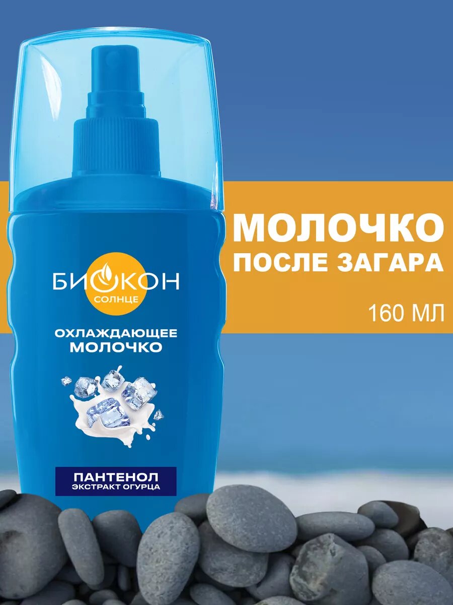 Охлаждающее молочко после загара, 160 мл Биокон