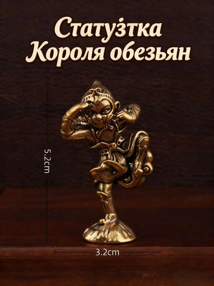 Статуэтка Короля обезьян, латунь, высота 6.8 см, длина 3 см, для дома