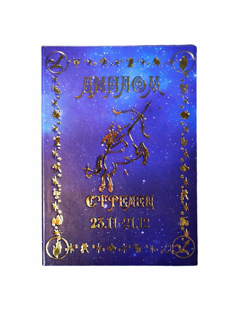 Диплом «Стрелец», Мастер