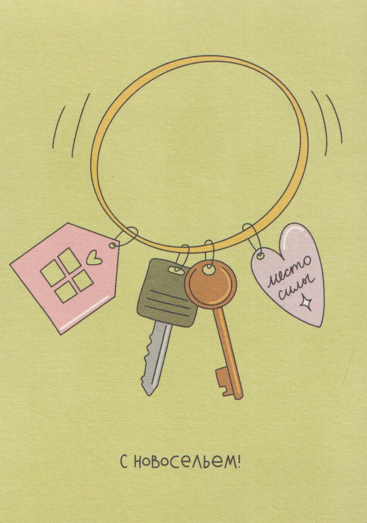 Открытка "Лайфстайл. С новосельем! Ключики"