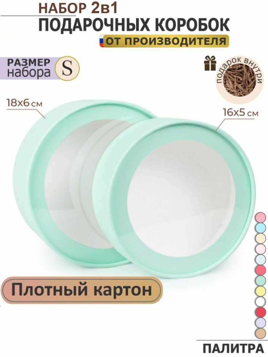 Круглая подарочная коробка с прозрачным окном с наполнителем для зефира и подарка, 2в1, мятная, набор 2шт: 18х6см - 1шт, 16х5см - 1шт