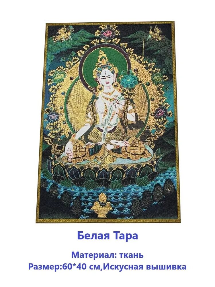 Тханка буддийская "Белая Тара" 40*60 см вышивка ткань картина 05-2-S