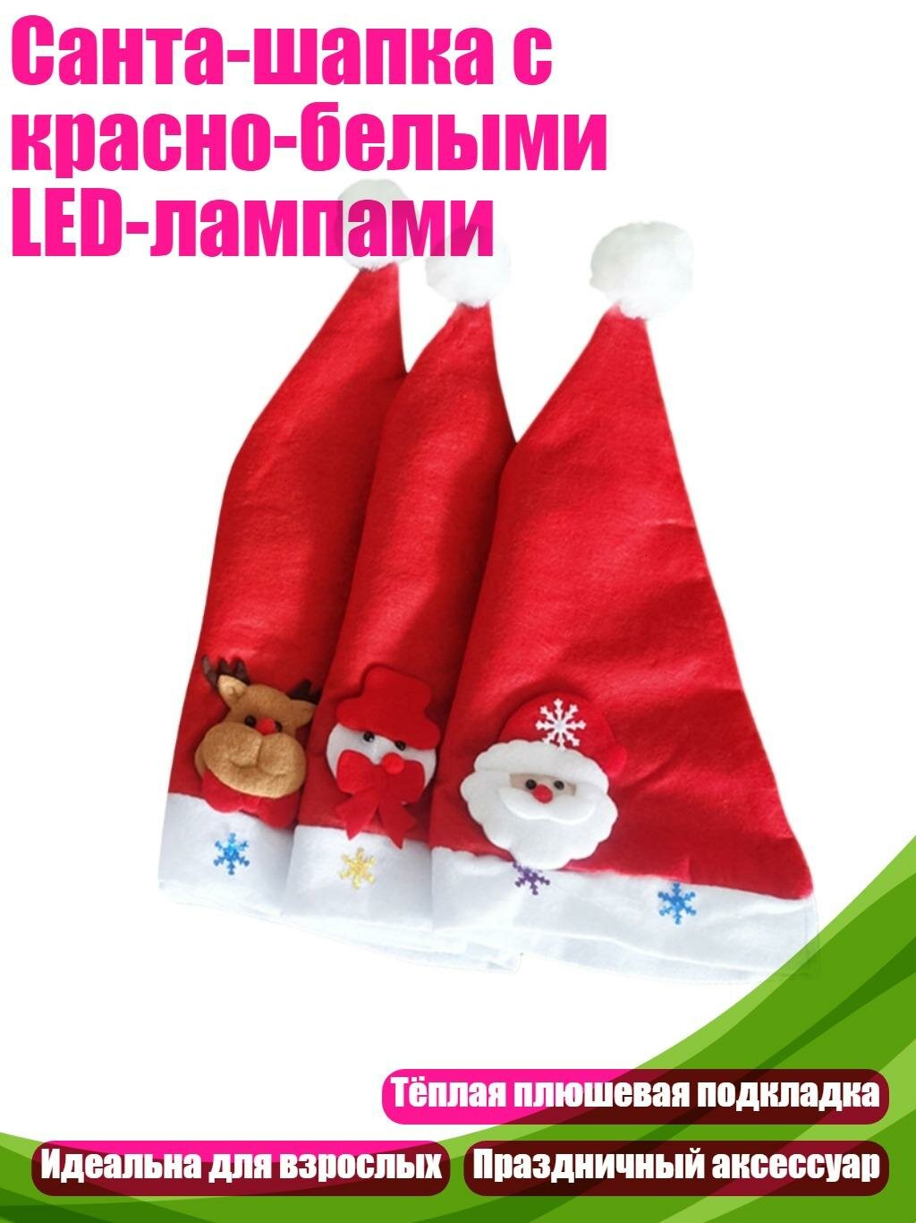 Санта-шапка с красно-белыми LED-лампами, 2