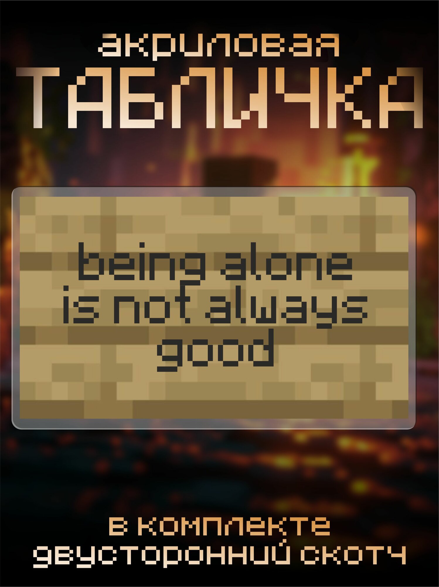 Табличка на дверь minecraft being alone