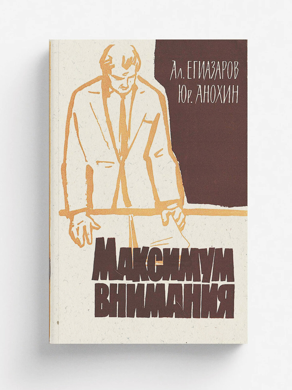 Максимум внимания