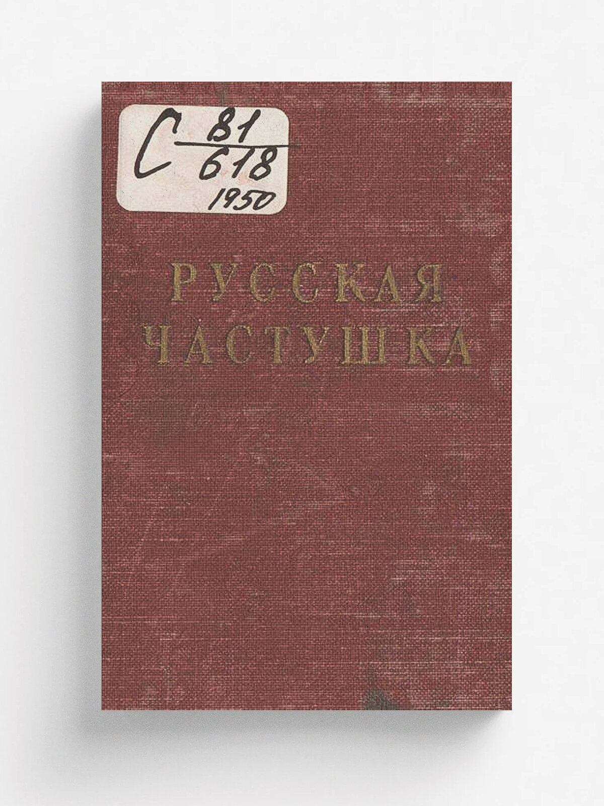Русская частушка