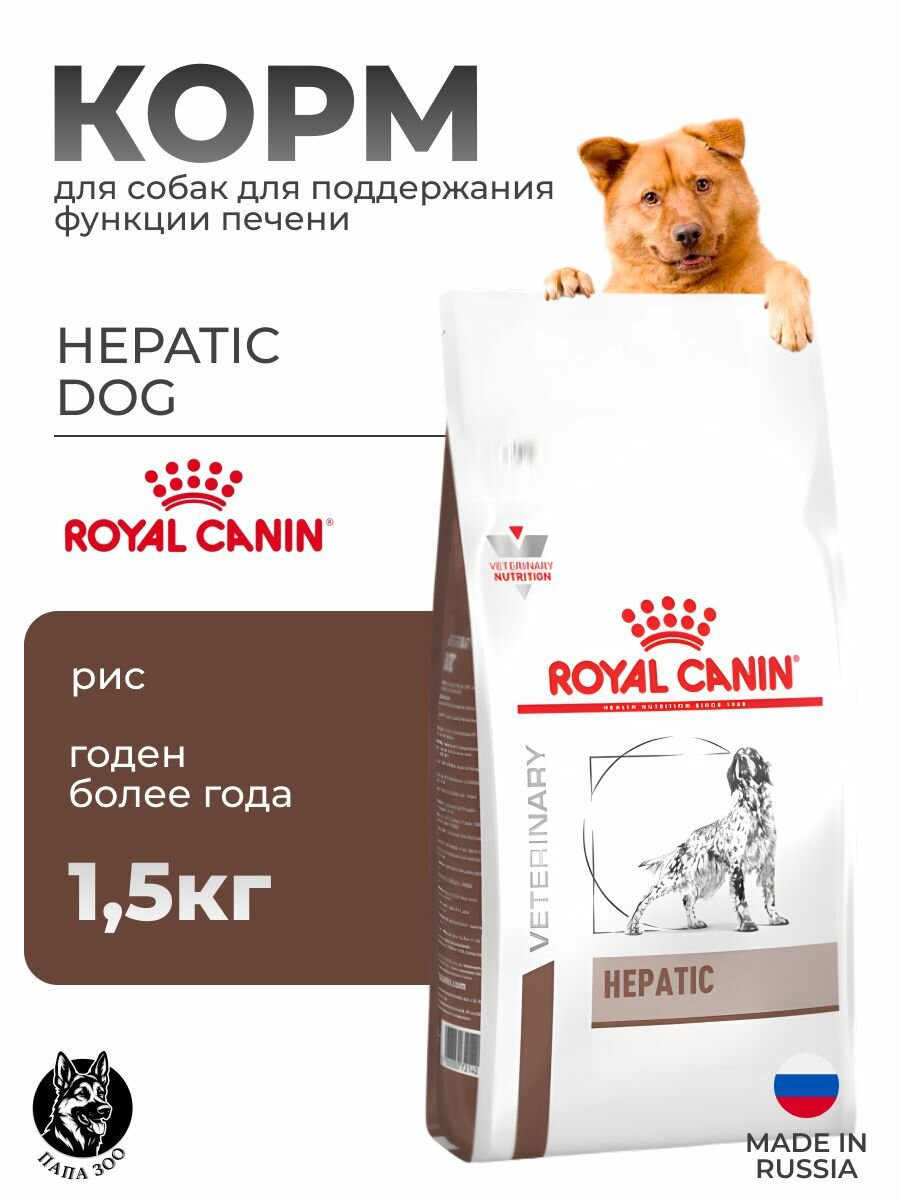 Сухой корм Royal Canin Hepatic HF 16 Canine для собак 1,5 кг