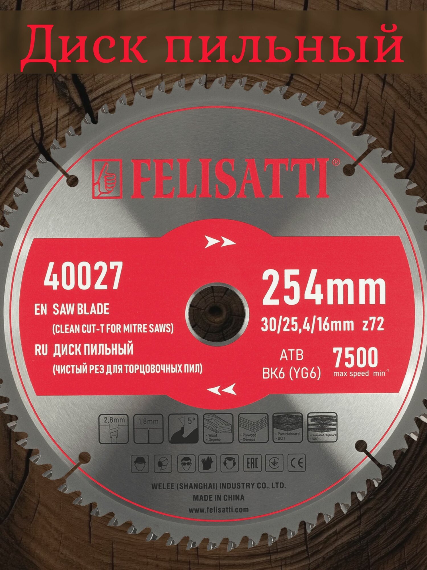 Диск пильный Felisatti, для дерева, 254x30 мм, 72 зуба, чистый рез