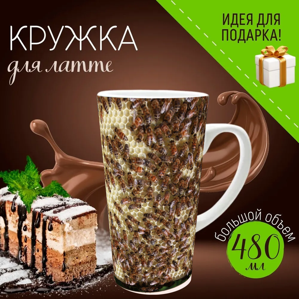Кружка латте керамическая большая для чая и кофе с прикольным принтом "Пчелы, пчеловодство, медовый" 500 мл.