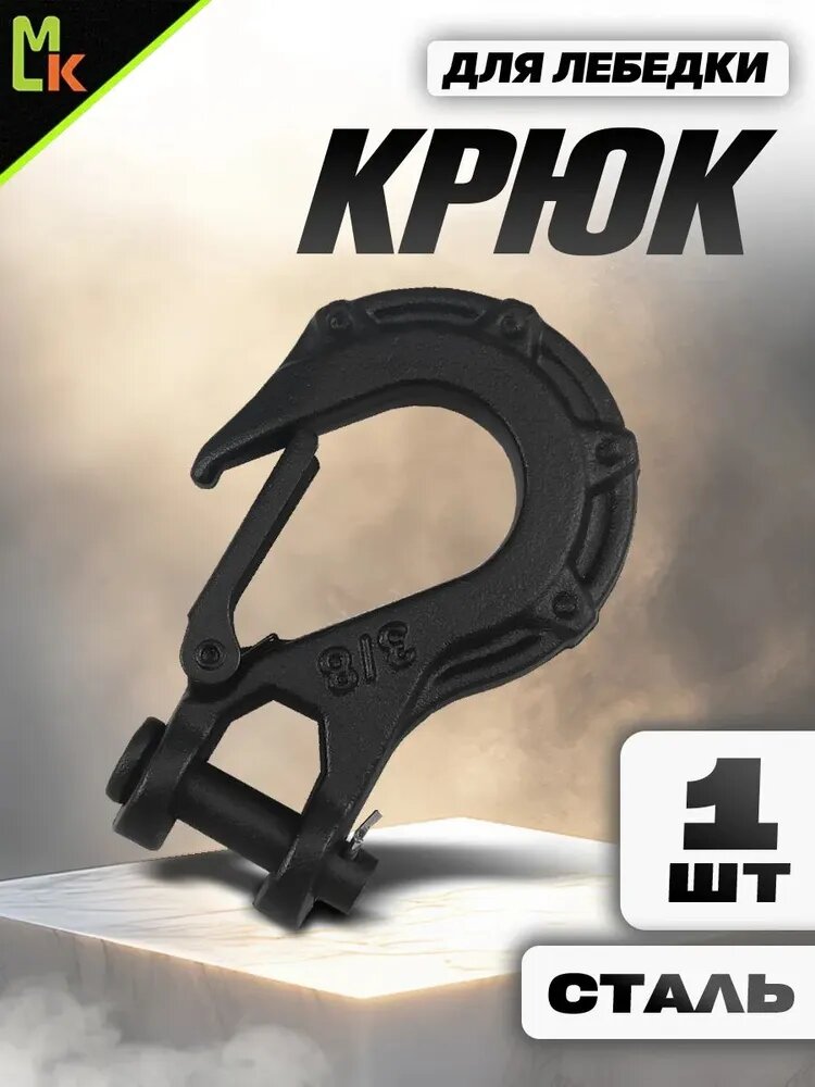 Крюк для лебедки MkAuto стальной 1 шт