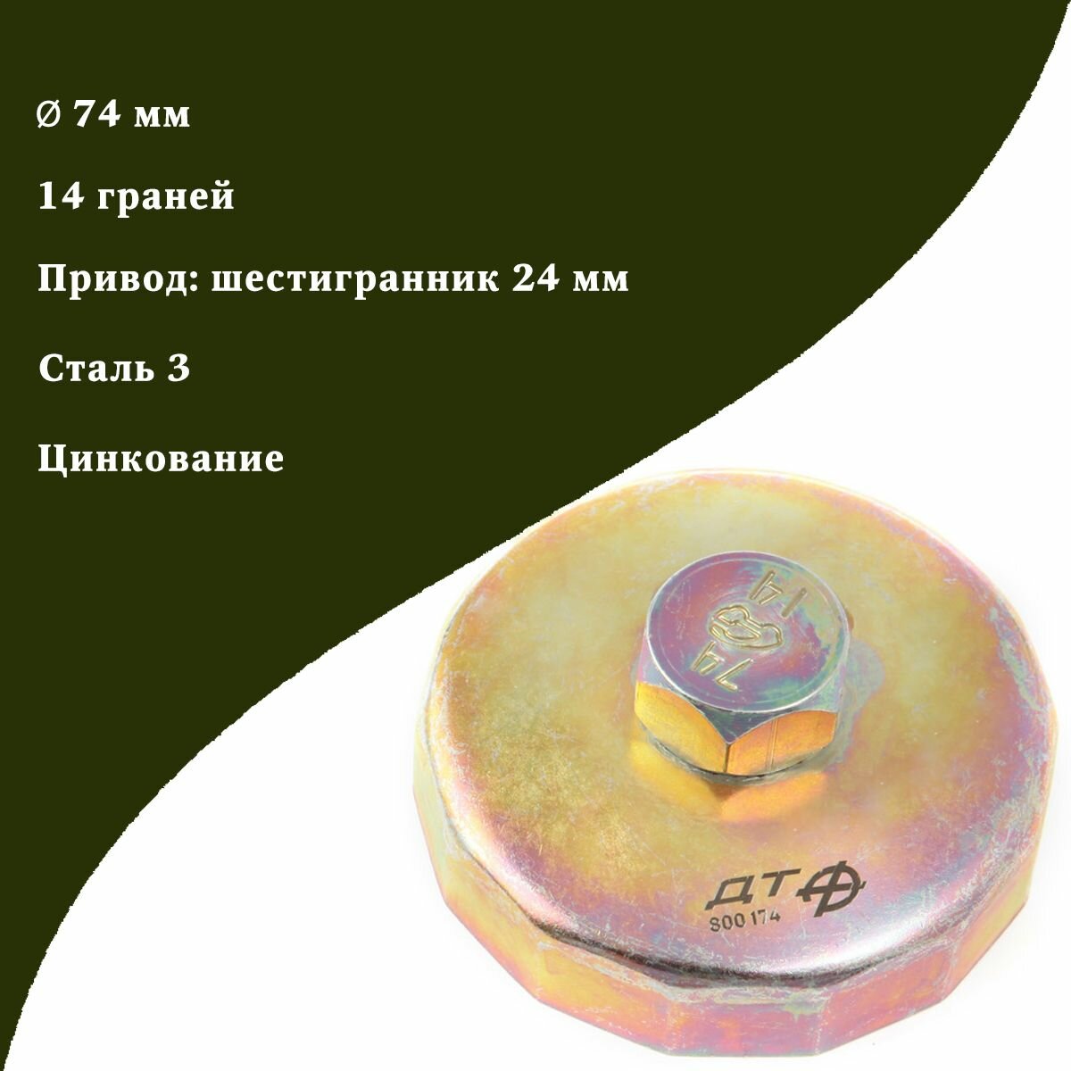 Съемник Дело Техники, для масляного фильтра, чашка, 74 мм, 14 граней