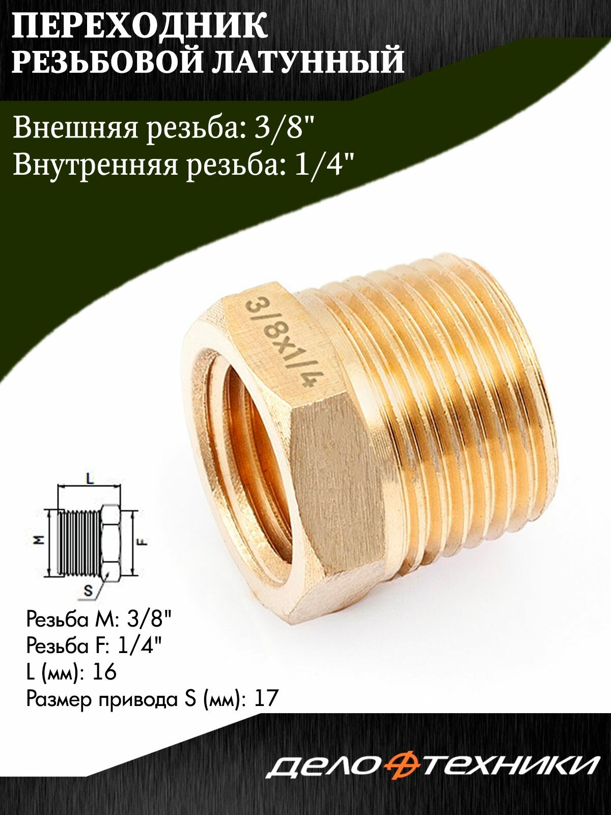Переходник резьбовой "Дело Техники", латунный, 3/8-1/4