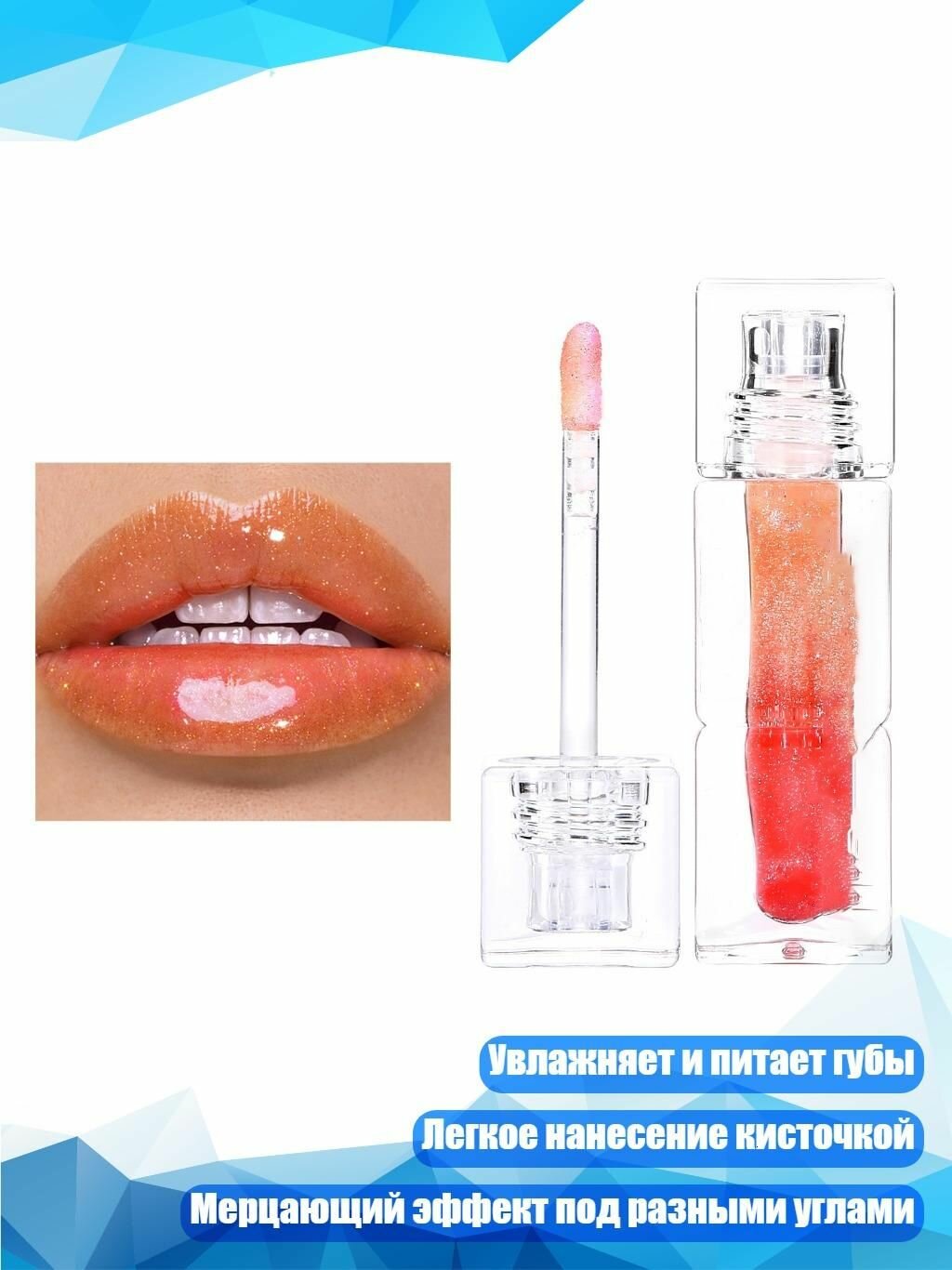 Блестящий увеличивающий блеск для губ, - 04