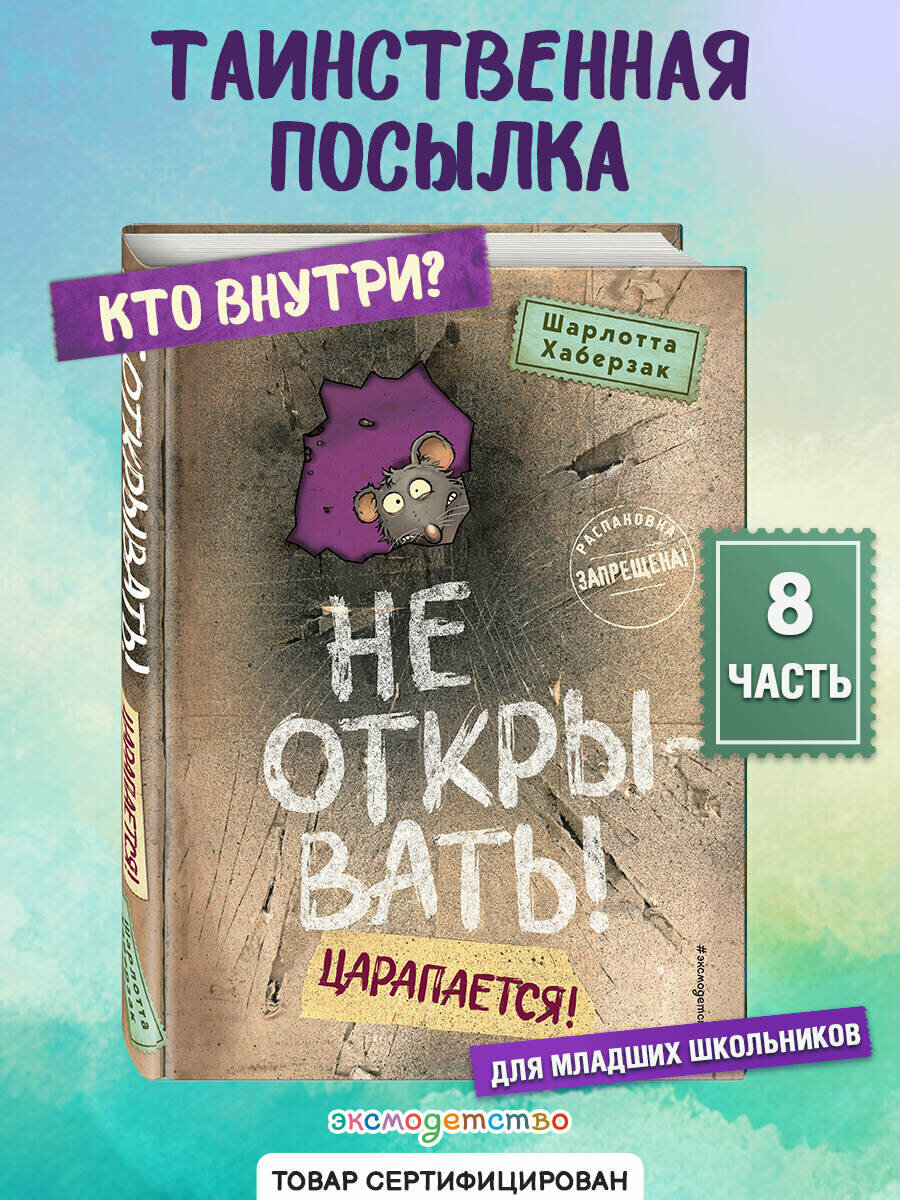 Хаберзак Ш. Не открывать! Царапается! (#8)