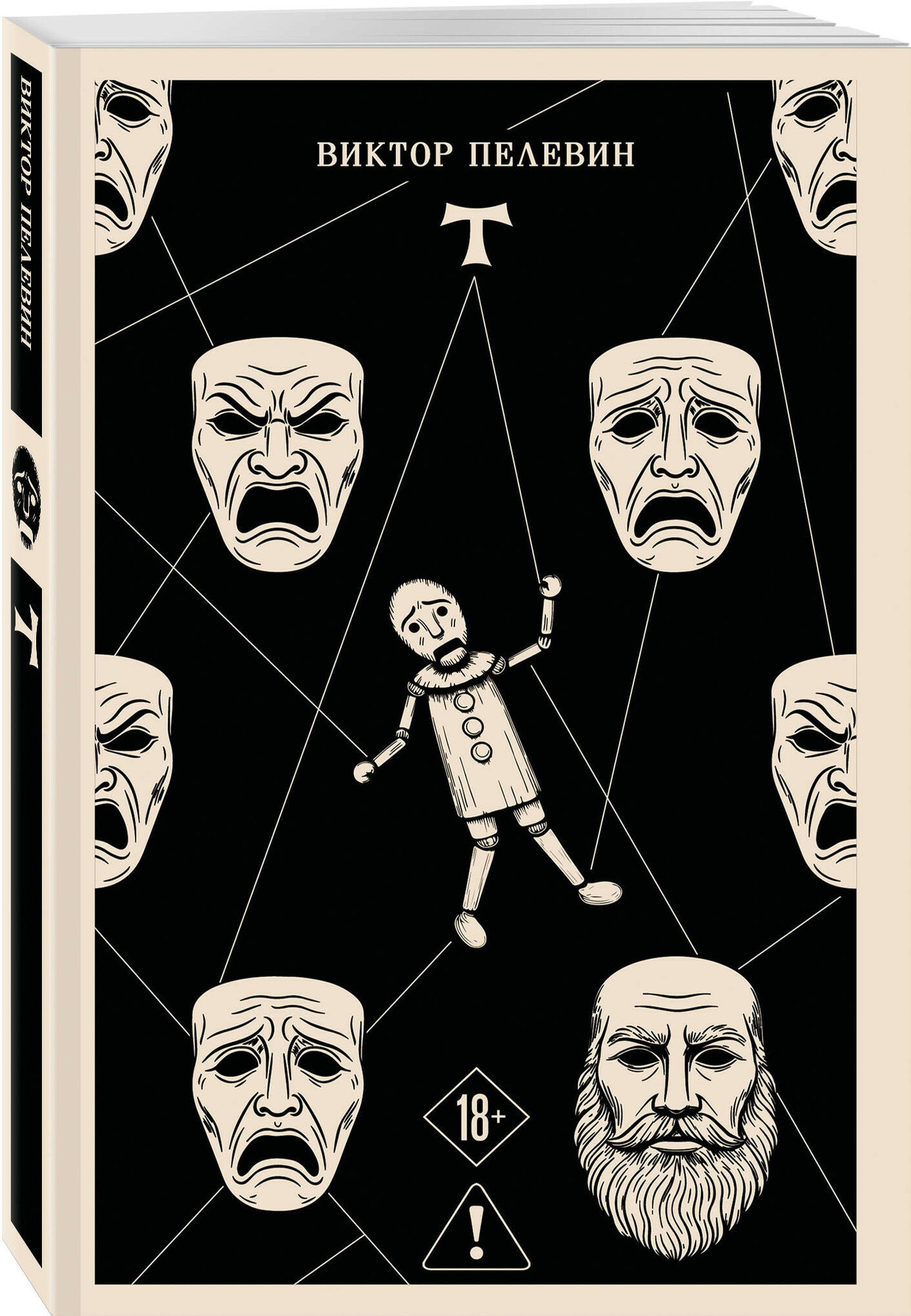 Виктор Пелевин: T (серия Магистраль. Главный тренд)