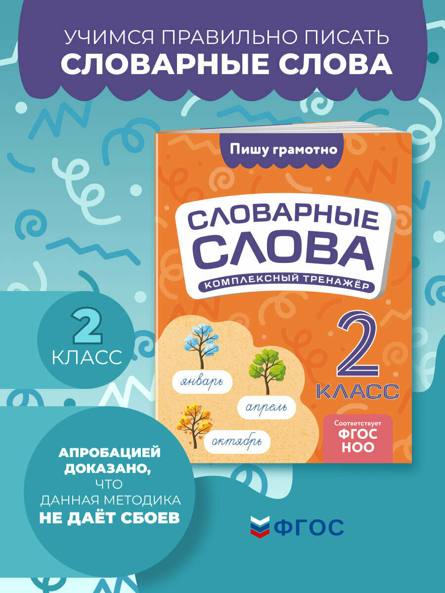 Прокофьев В. Н. Словарные слова: комплексный тренажёр. 2 класс