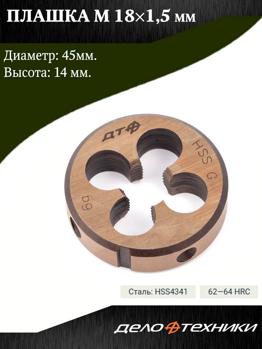 Плашка М18х1.5 мм.