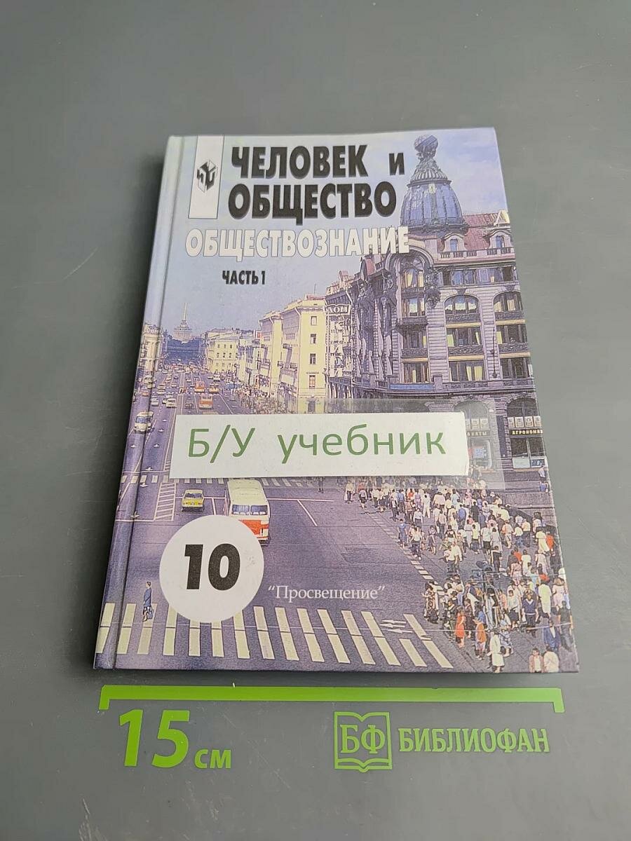 Человек и Общество Обществознание. Часть 1. 10 класс