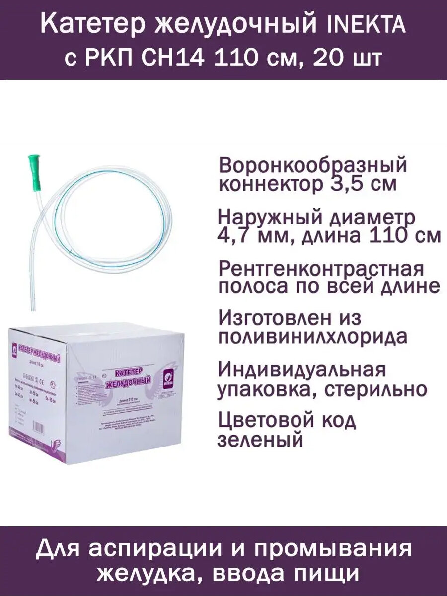 Катетер желудочный одноразовый INEKTA с РКП CH14 110 см, 20 шт/уп