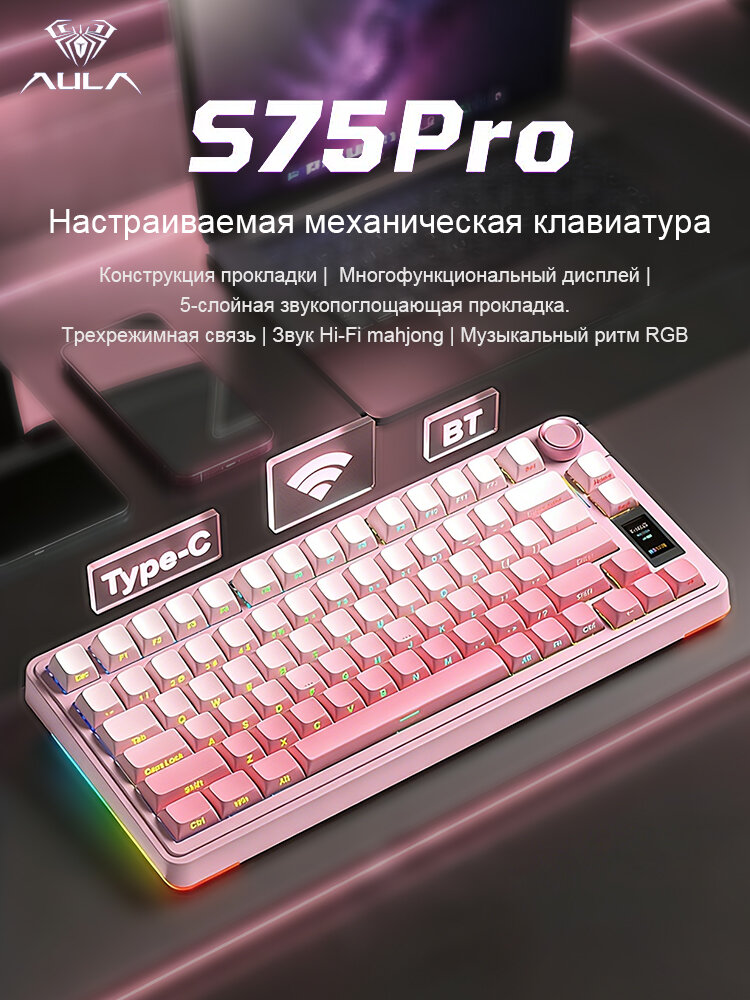 Клавиатура AULA S75Pro 80 клавиш | 2.4G/Bluetooth/USB, Розовый Градиент, Оса Карамельный Латте, 4000mAh