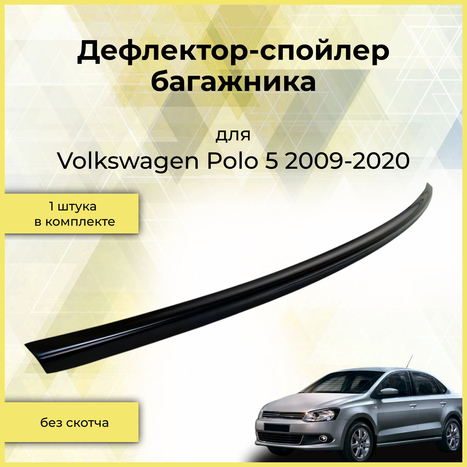Дефлектор-спойлер крышки багажника для Volkswagen Polo V 2009-2020