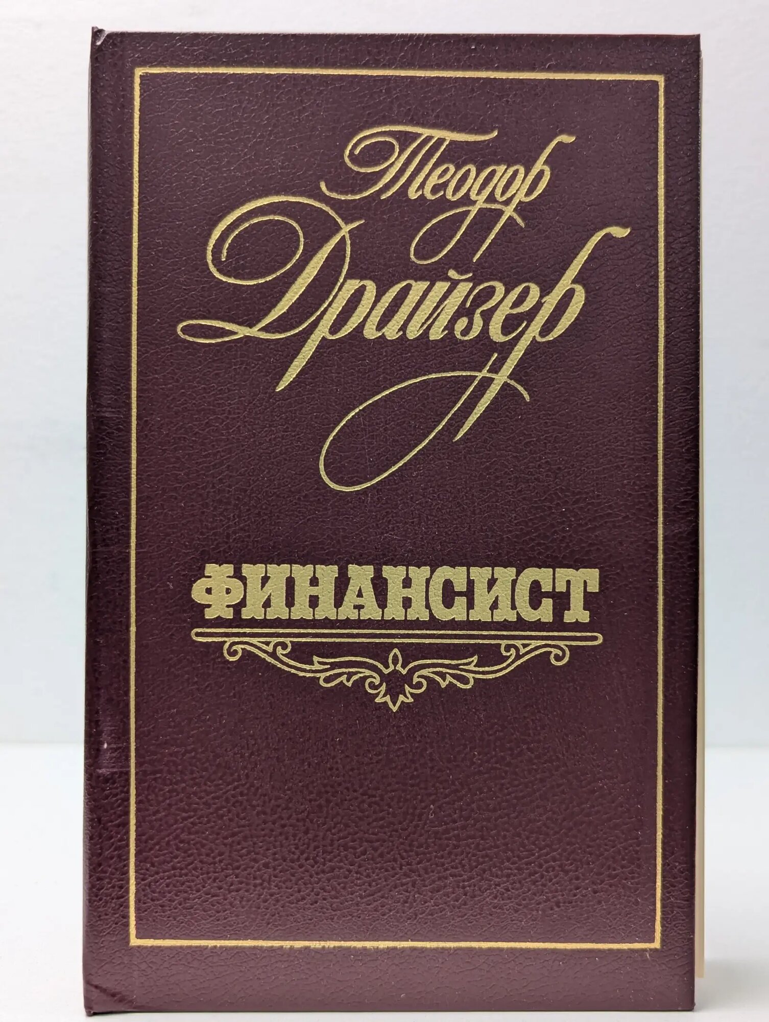 Финансист Драйзер Теодор 1987