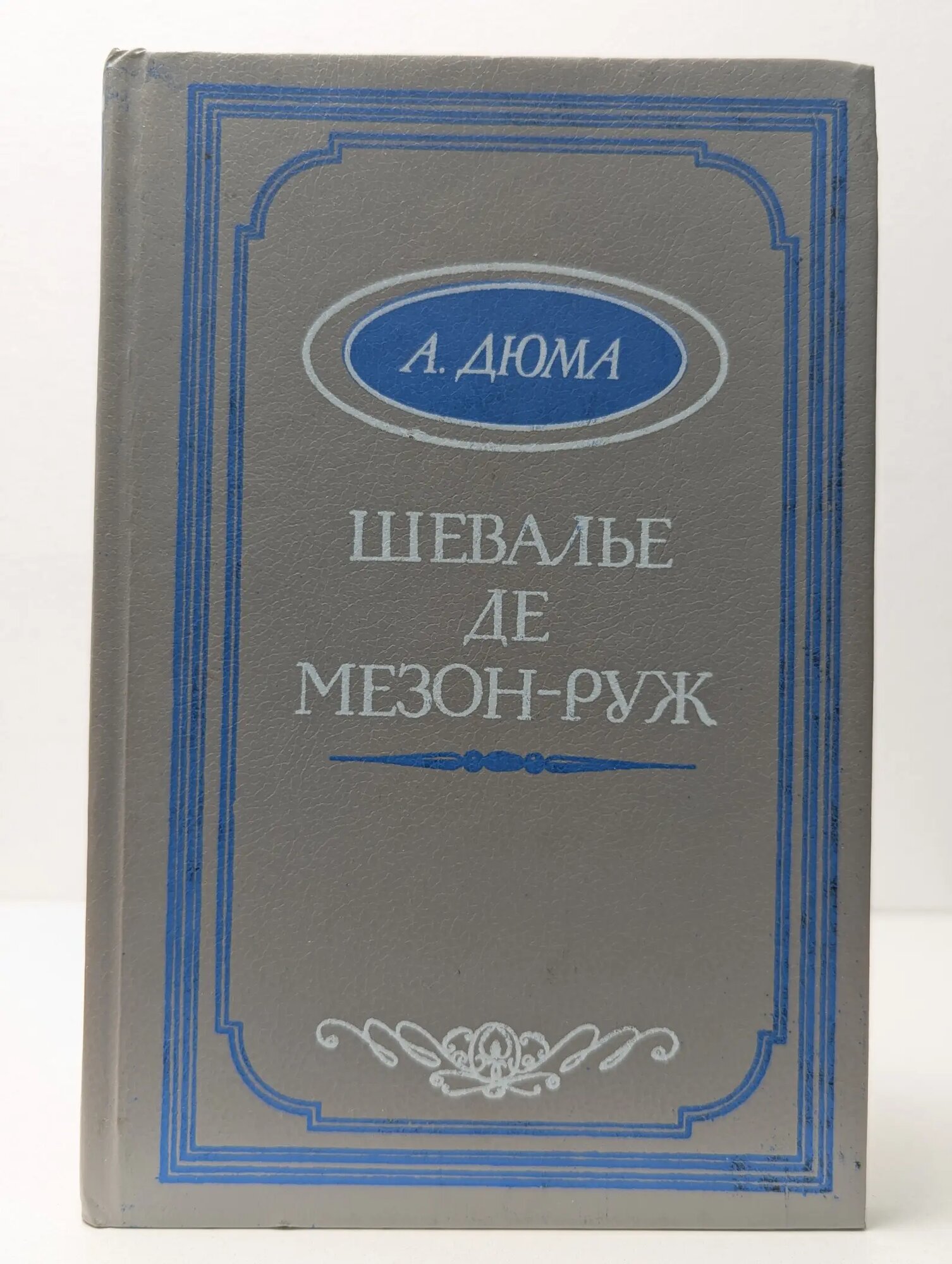 Шевалье де Мезон-Руж Дюма Александр 1991