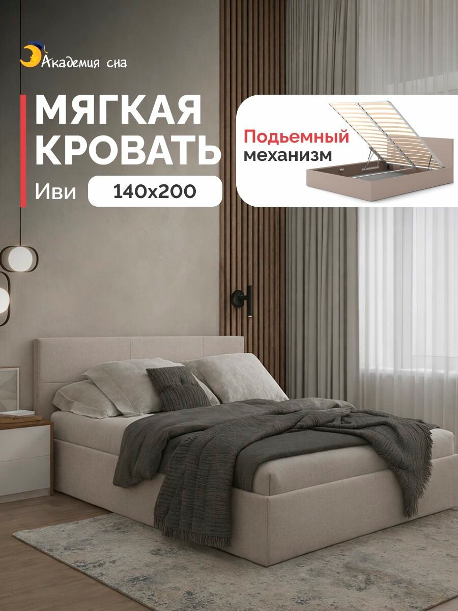 Кровать 140х200 полутороспальная с подъемным механизмом Академия сна Иви Тк. Sky Velvet 03