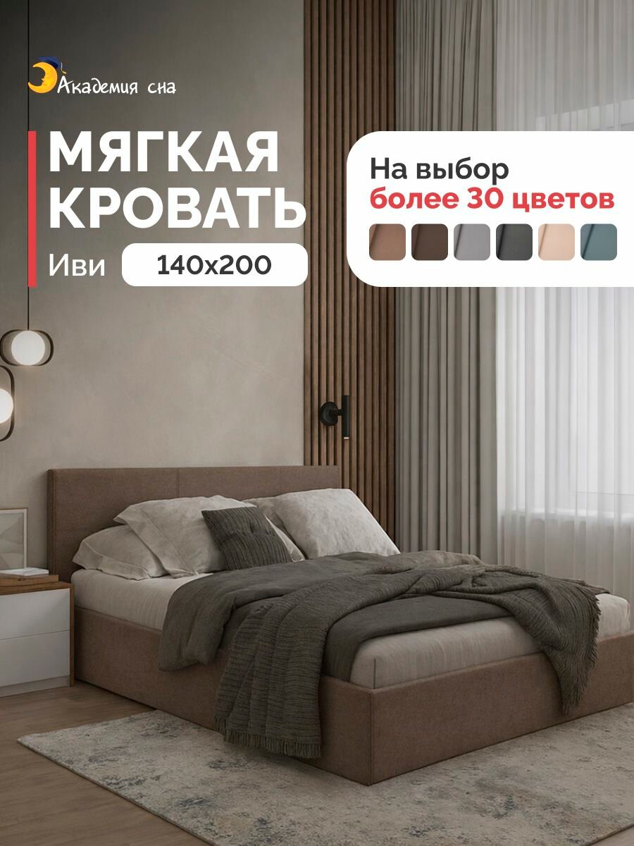 Кровать 140х200 полутороспальная с мягким изголовьем Академия сна Иви Тк. Dumont 08