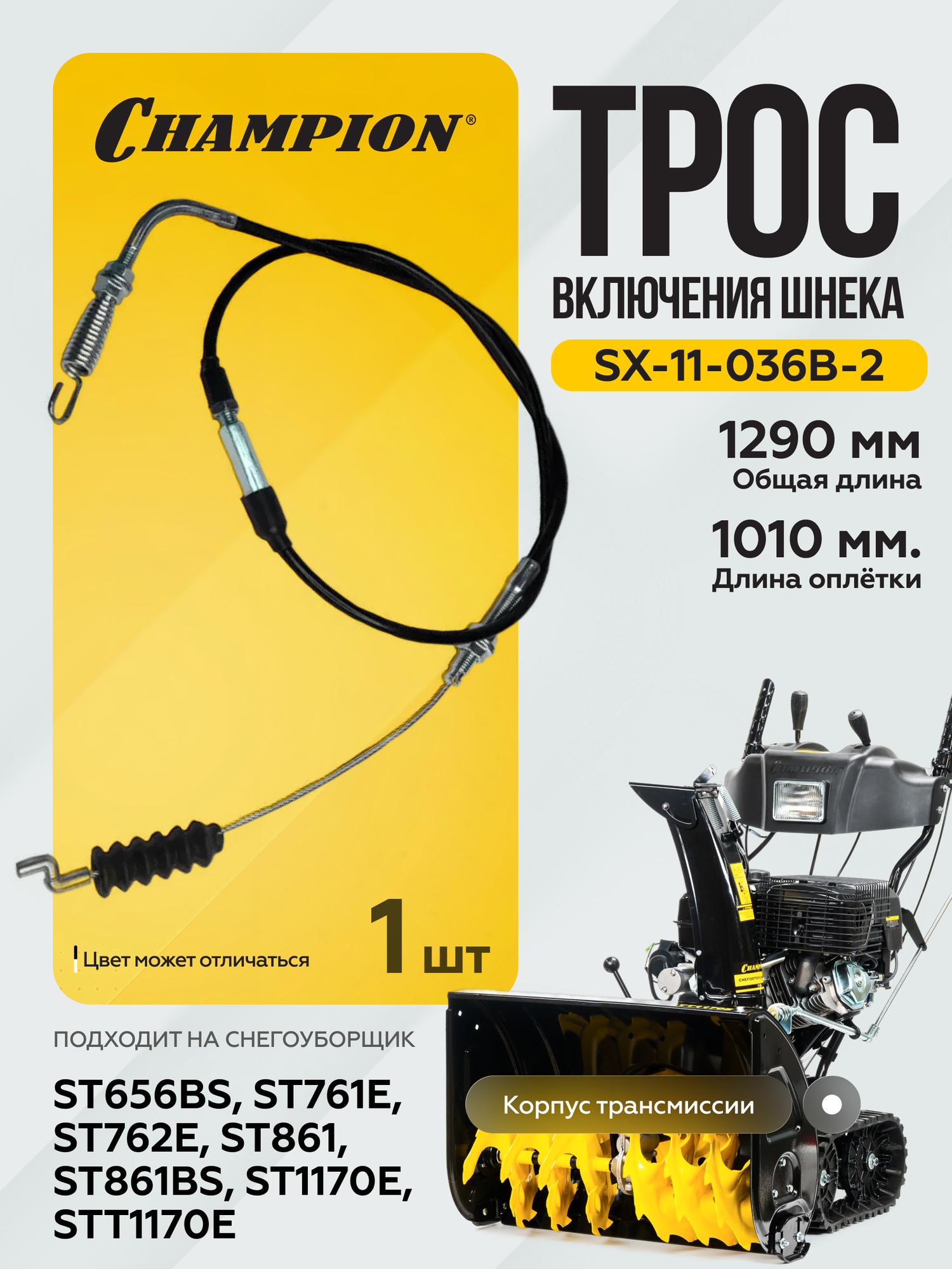 Трос включения шнека ST656BS,761E,762E,861(BS),1170E, STT1170E,1376