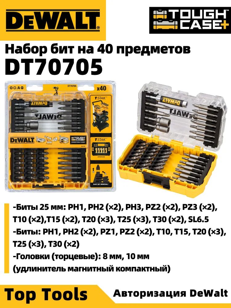 Набор инструментов DEWALT DT70705-QZ, биты и торцевые головки, магнитный битодержатель, 40шт