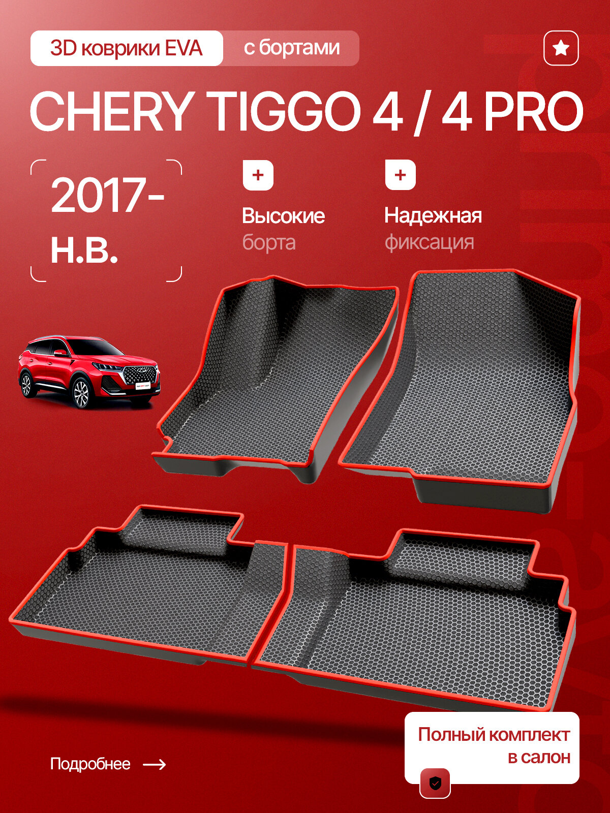 Коврики 3D в салон Chery Tiggo 4,4 PRO 2017-н. в/ЕВА в салон Чери Тигго 4, 4 про/Prime-avto