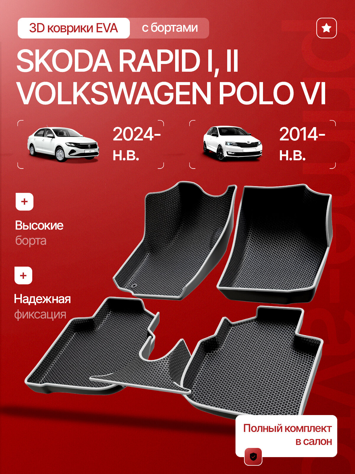 Коврики в салон Skoda Rapid 2020-н. в. / Volkswagen Polo VI 2020-н. в./коврики в салон авто Шкода Рапид 1,2/ Поло 6